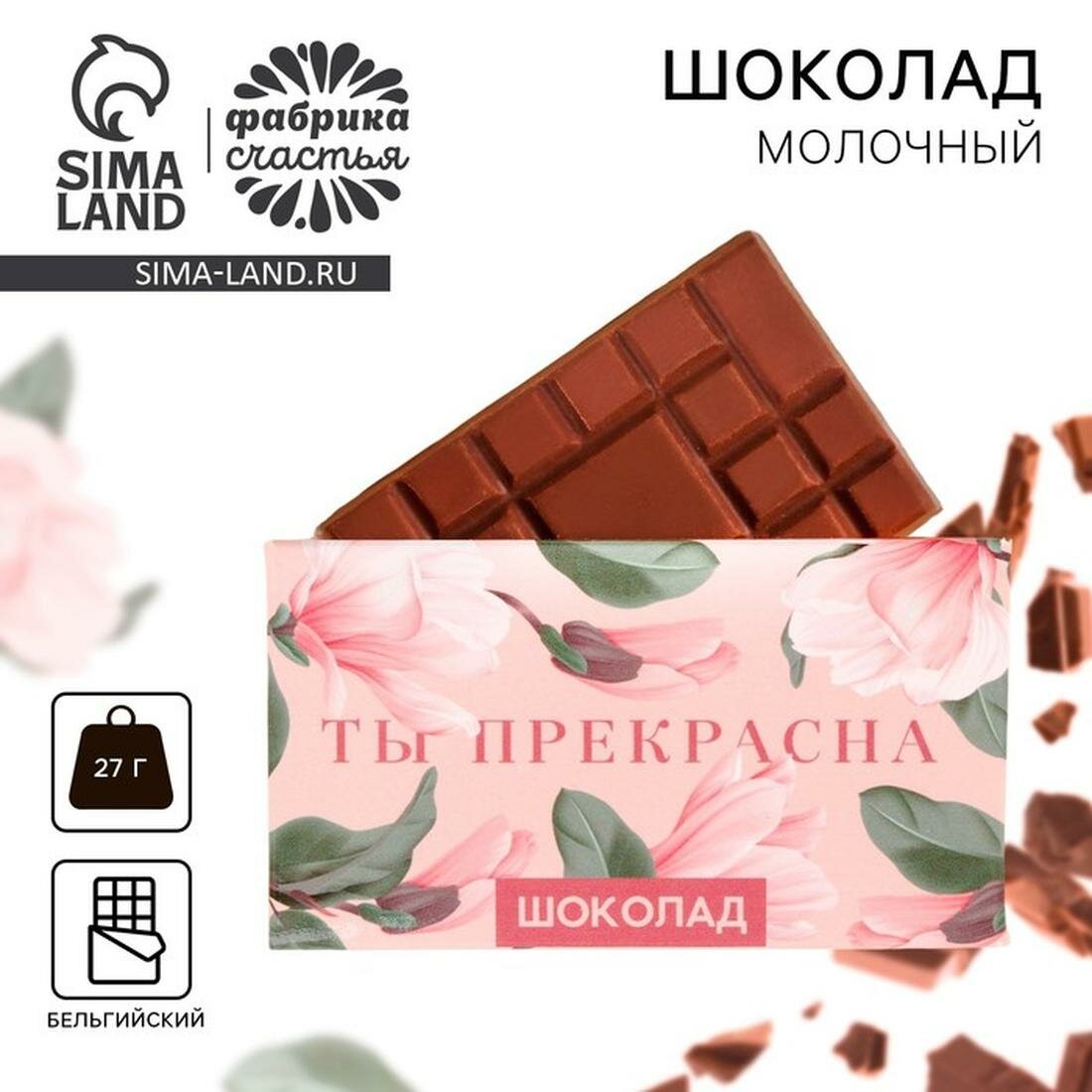 Кондитерские изделия Фабрика счастья Молочный шоколад Ты прекрасна, 27 г