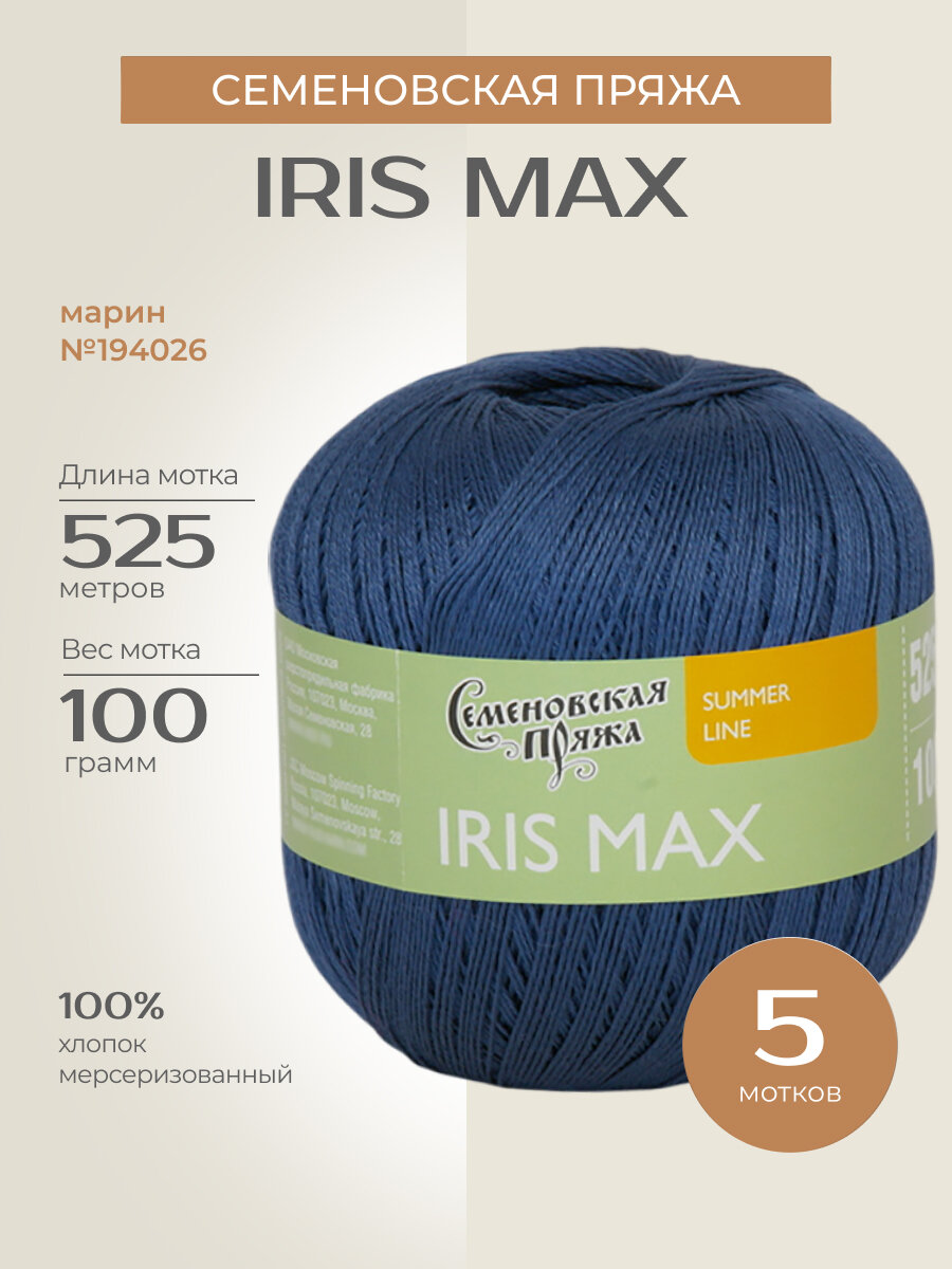 Пряжа для вязания спицами, крючком Семеновская "IRIS max" тонкая, хлопок мерсеризованный, цвет: 194026 Марин, 5 мотков по 100 г, 525 м