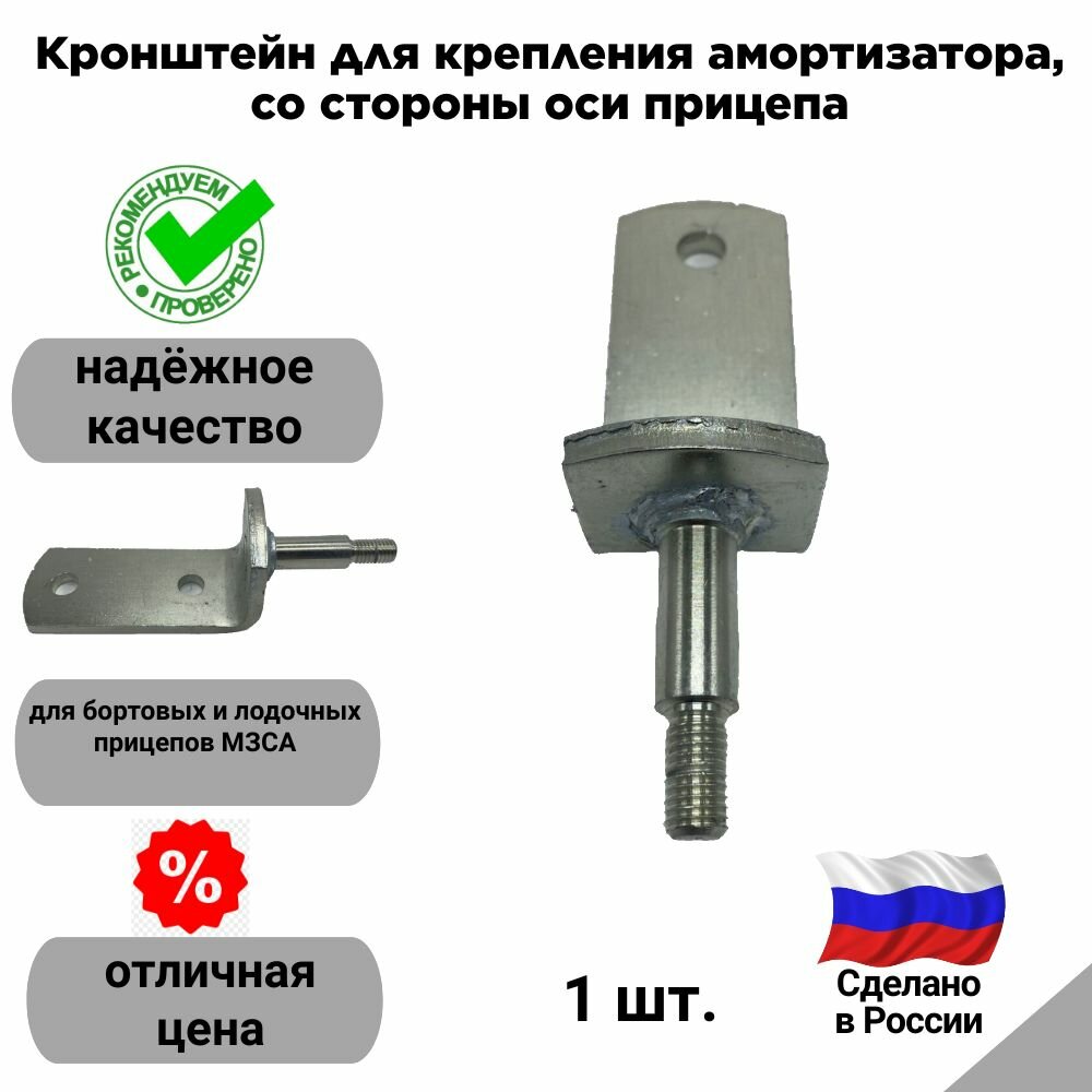 Кронштейн амортизатора нижний (для легкового прицепа) МЗСА (Россия)