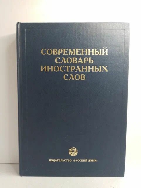 Современный словарь иностранных слов