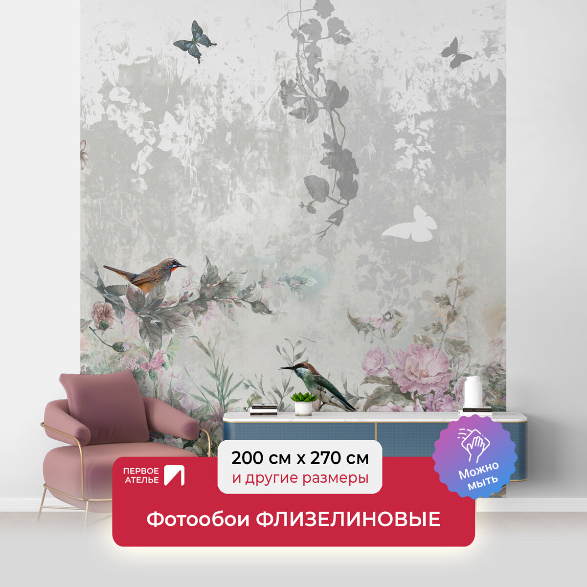 Фотообои на стену флизелиновые цветы птицы первое ателье "Нежные цветы с птицами и бабочками" 200х270 см (ШхВ), моющиеся, Premium