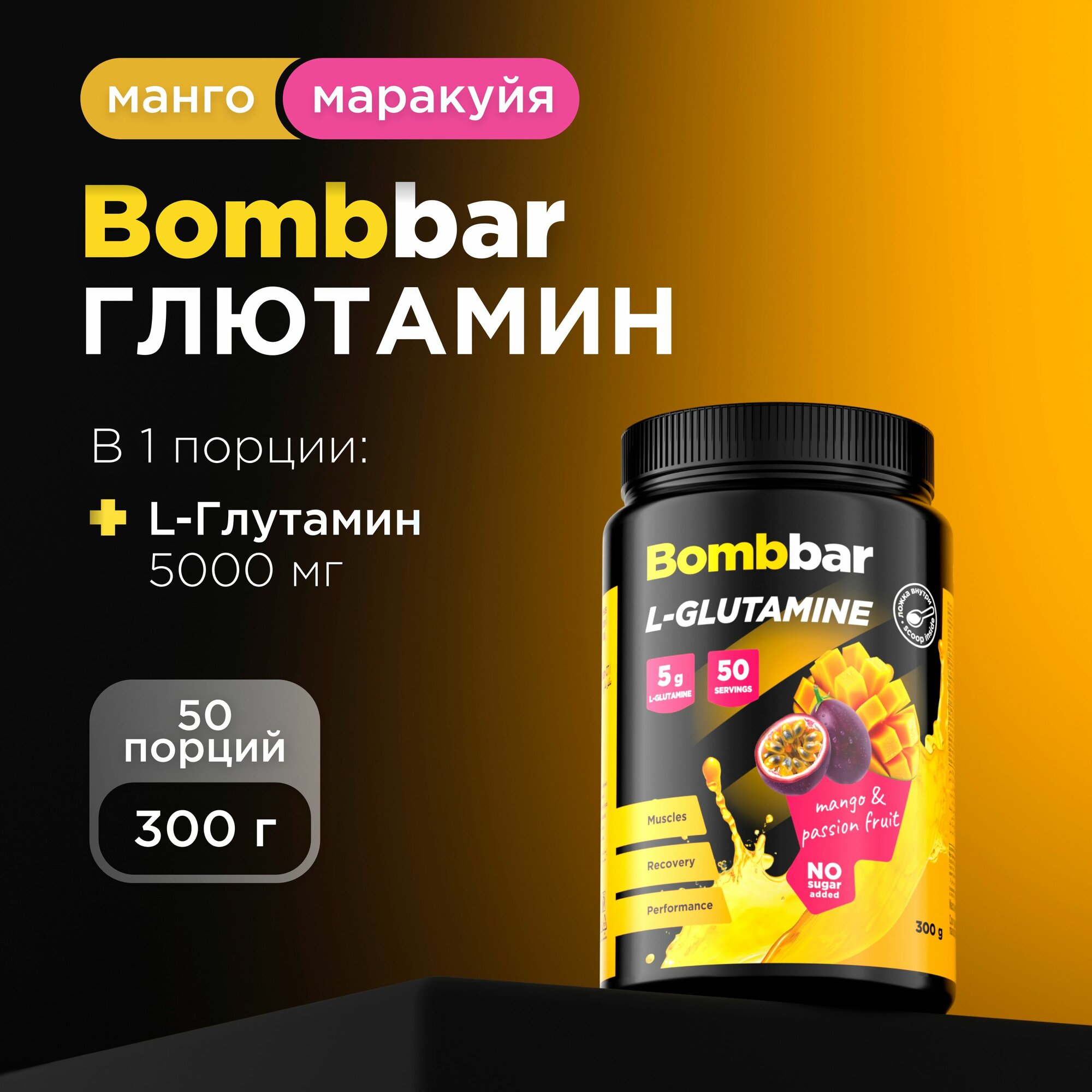 Bombbar Pro L-glutamine Коктейль без сахара L - Глютамин, 300г