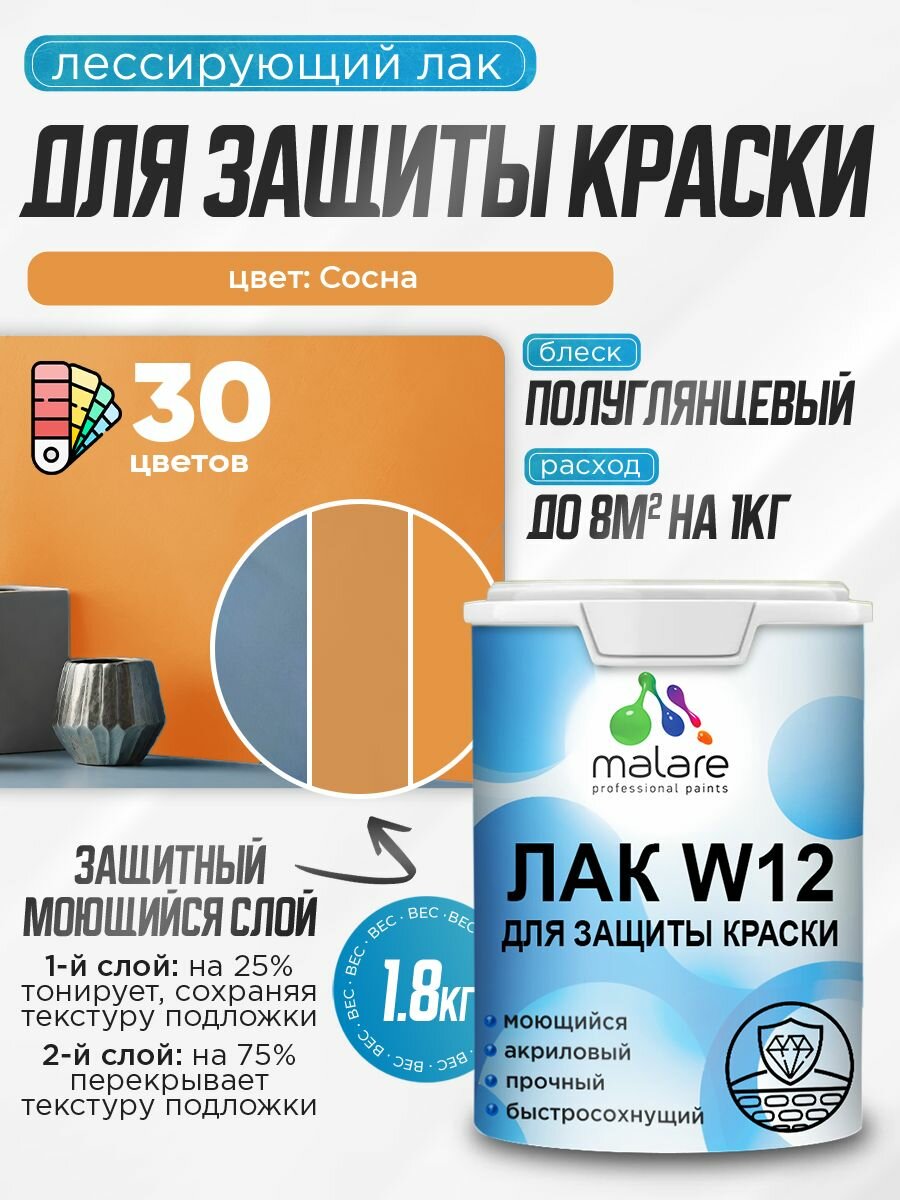 Лак колерованный тонирующий для защиты акриловых красок Malare W12 моющийся универсальный быстросохнущий экологичный, полуглянцевый, сосна, 1.8 кг.