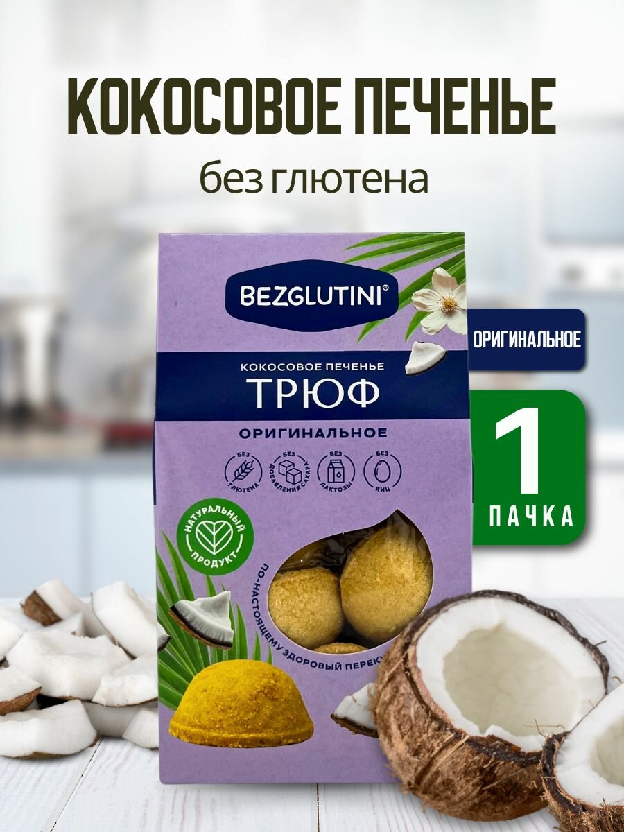 Bezglutini Печенье кокосовое Трюф оригинальное без лактозы без сахара
