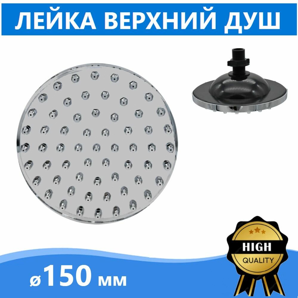 Верхний душ для душевой кабины, лейка Тропический дождь круглая 150 мм, сопла 71 шт, хромированная глянцевая, втулка и гайка в комплекте