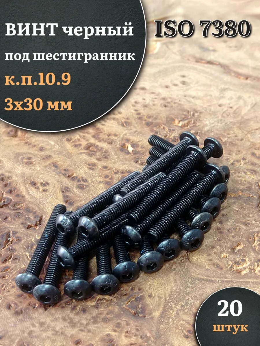 Винт чёрный 3х30 ISO 7380 под шестигранник к. п.10.9, 20 шт.