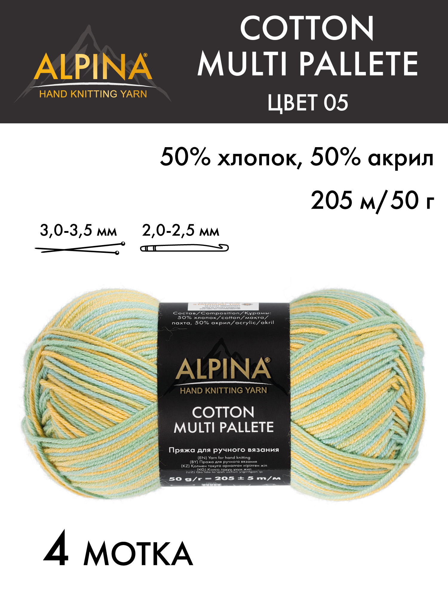 Пряжа для вязания Альпина Коттон Паллет хлопок, 4 мотка 50 г 205 м №05 голуб-желт-мятн