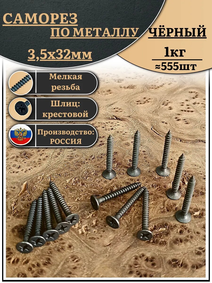Саморез шуруп по металлу 3,5х32 мелкая резьба, чёрный 1 кг.