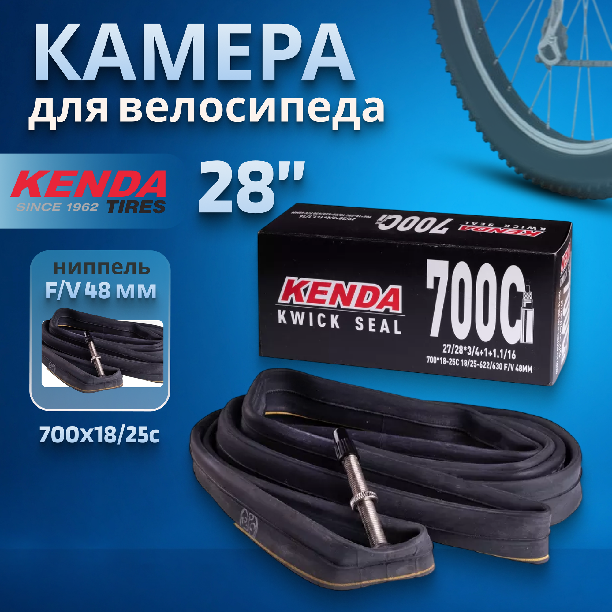 Велосипедная камера KENDA 28" 700х18/25C F/V (5-516348)