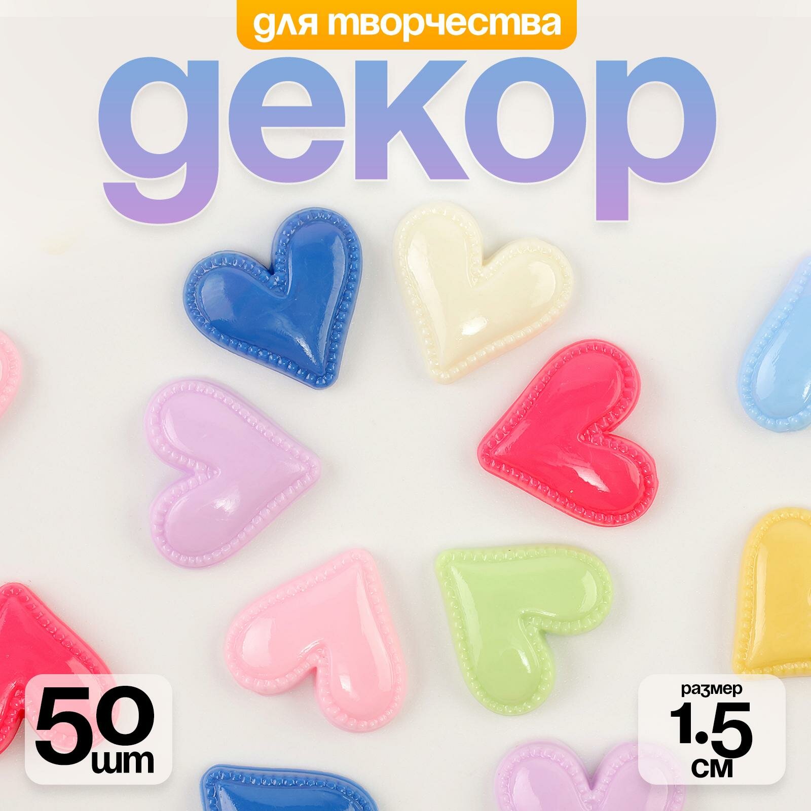 Кабошон «Сердце», набор 50 шт, размер 1 шт. — 1,5 × 1,5 × 0,2 см, цвет микс