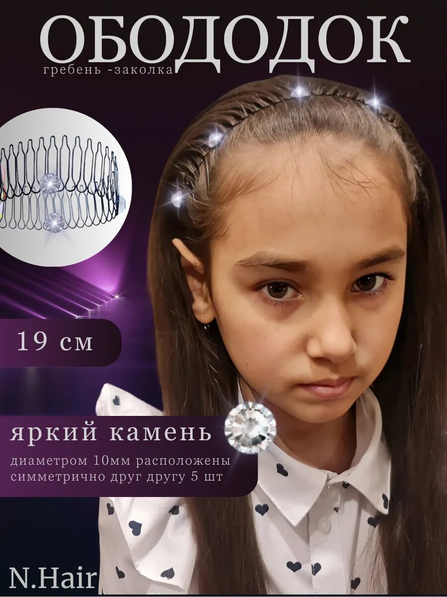 Гребень-заколка ободок для волос