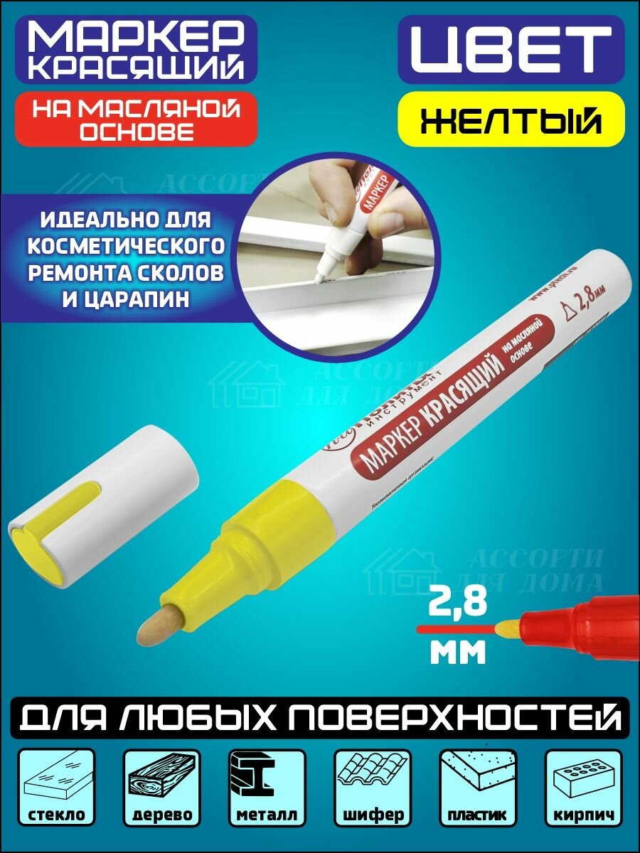 Маркер красящий на масляной основе/ маркер с жидкой краской для царапин, желтый