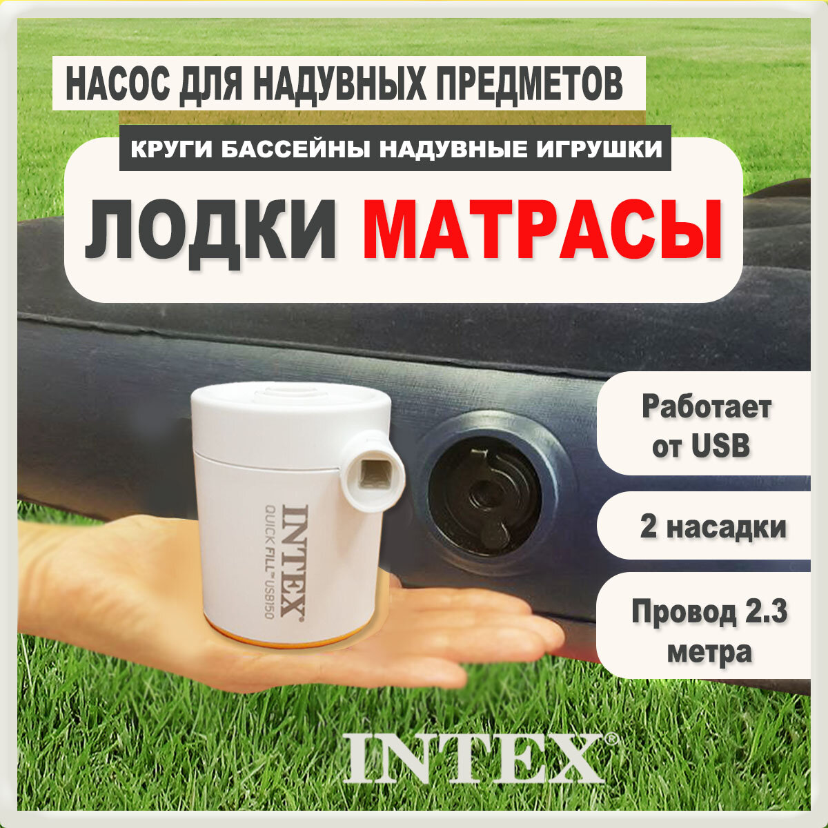 Насос для матраса INTEX 66616 от USB мини, мощность 150 л. м. с чехлом, надует лодку, игровой центр, круги, компактный.