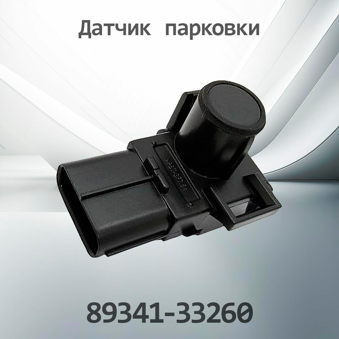 Парктроник Датчик парковки TOYOTA 89341-33260 / 8934133260