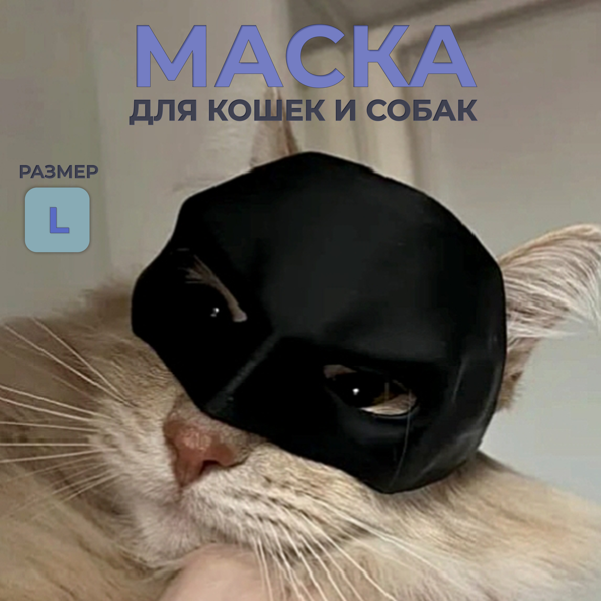 Маска Бэтмен для кошек и собак (118 мм), пластиковый, черный