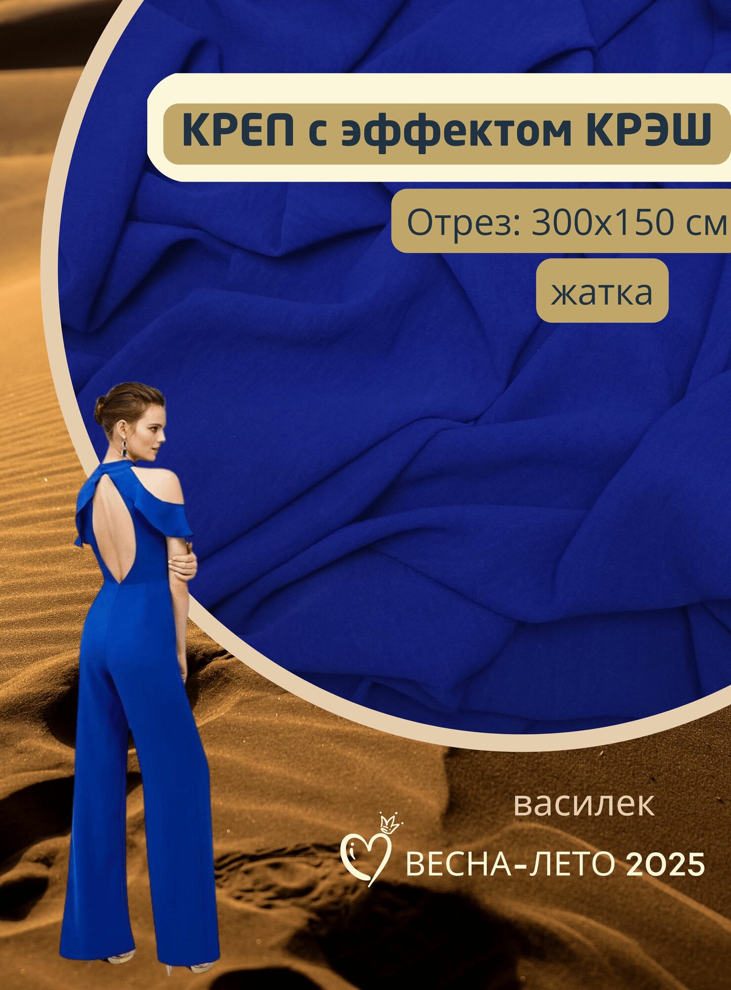 Ткань американский креп крэш, жатка, отрез 300*150см