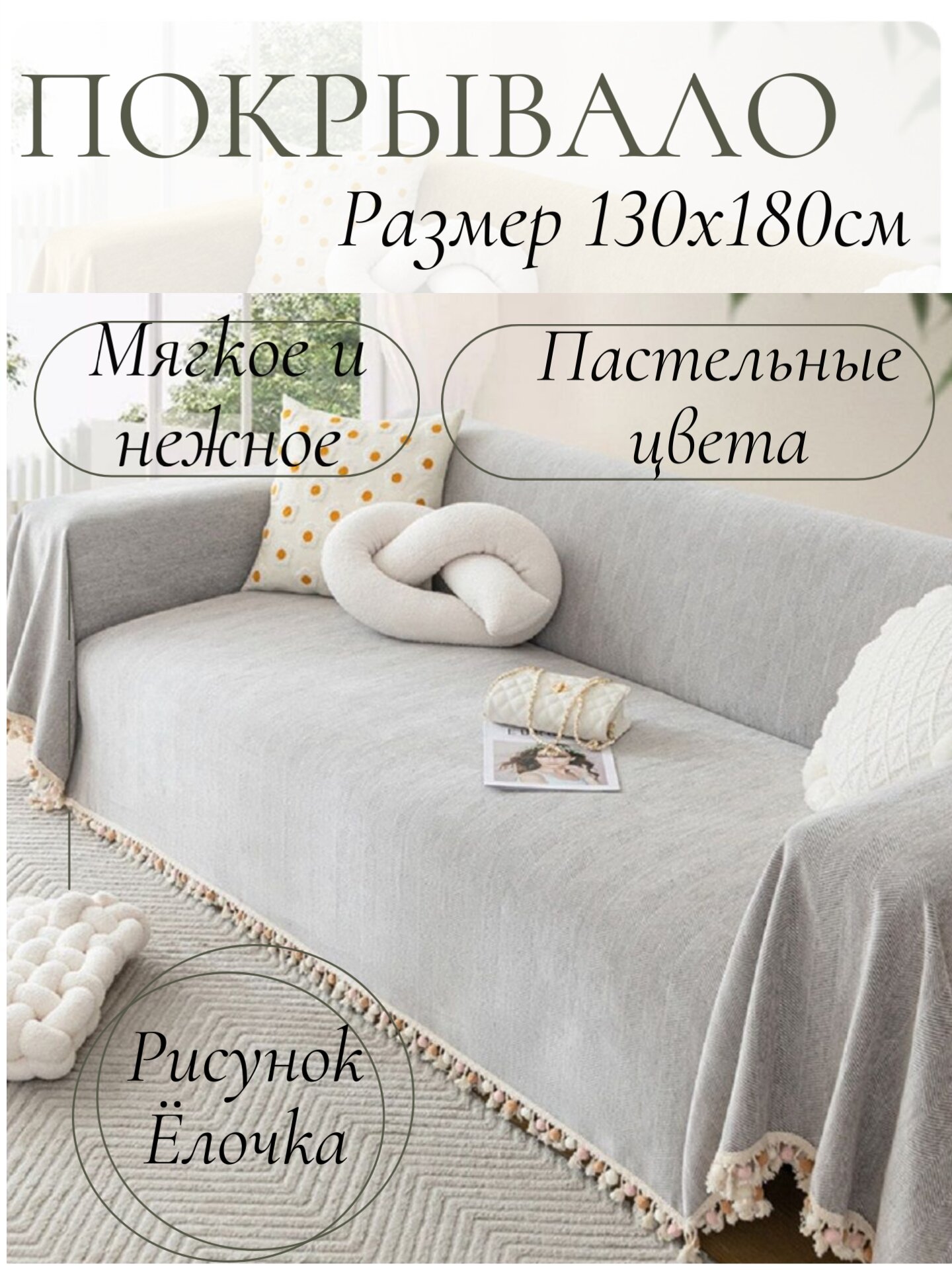 Плед-покрывало на диван/кровать "HONGYUAN" из синели с бахромой и рисунком елочка