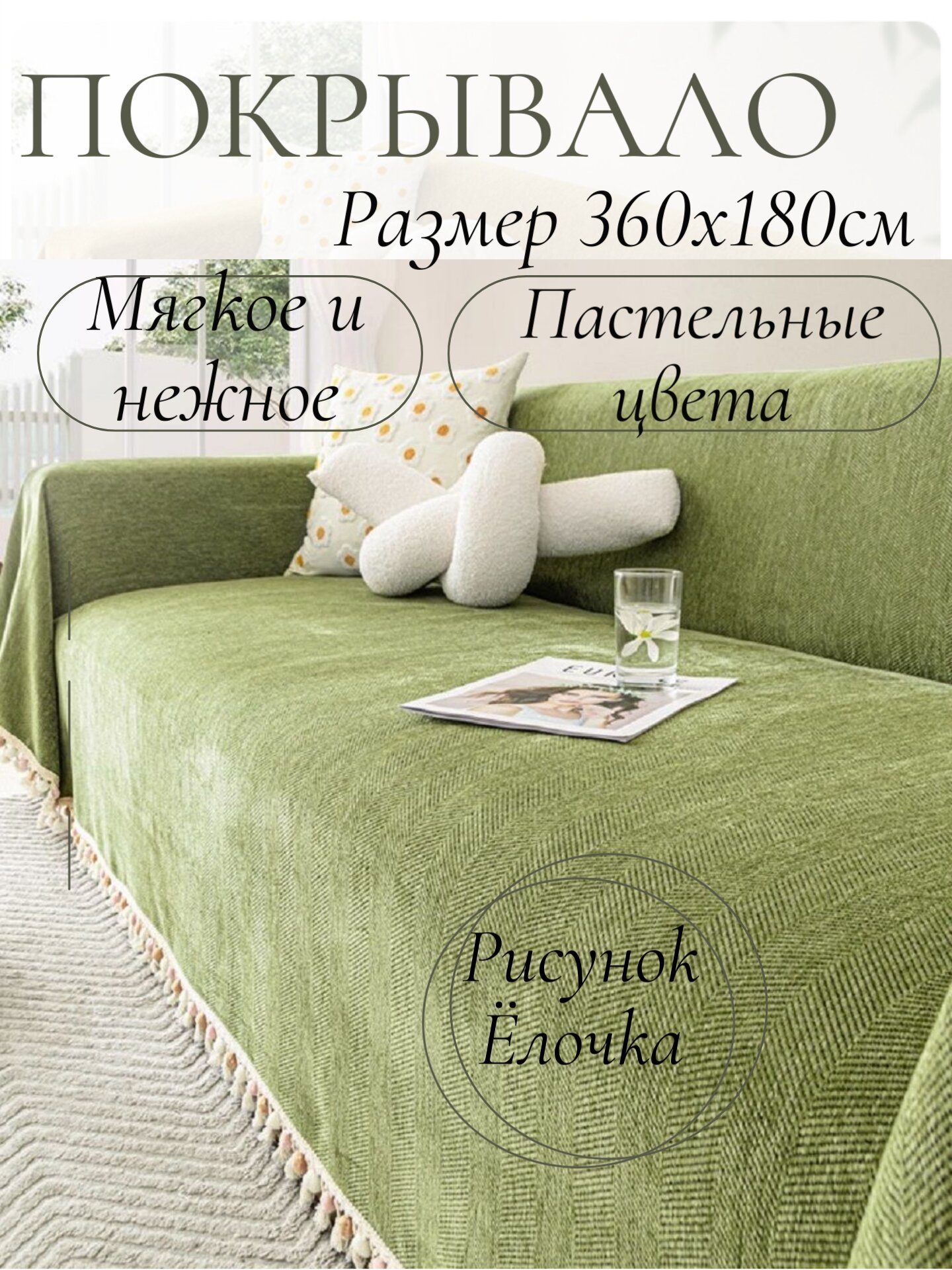 Плед-покрывало на диван/кровать "HONGYUAN" из синели с бахромой и рисунком елочка