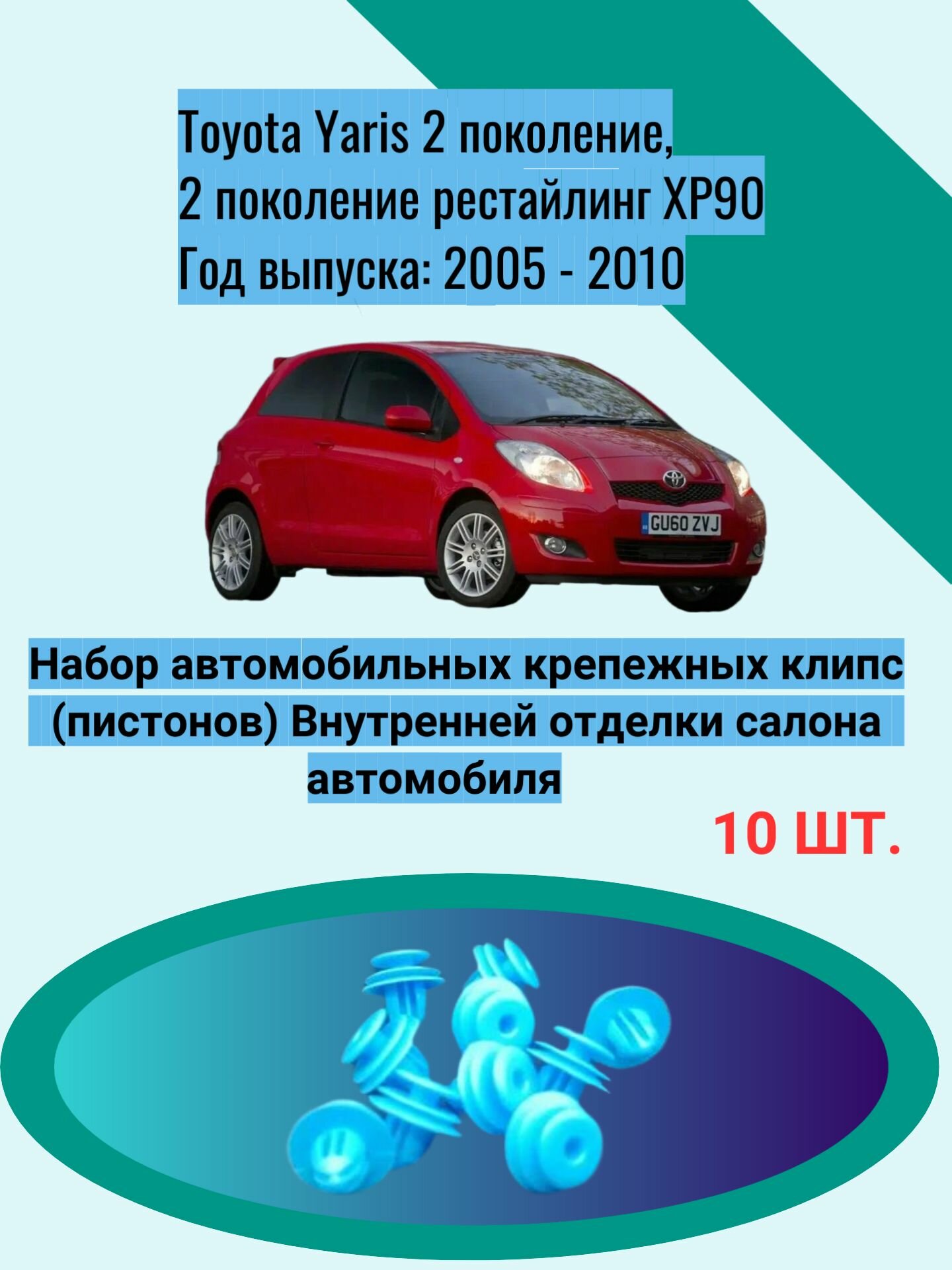 Набор автомобильных крепежных клипс (пистонов) Внутренней отделки салона автомобиля Toyota Yaris 2 поколение, 2 поколение рестайлинг XP90 Год выпуска: 2005 - 2010