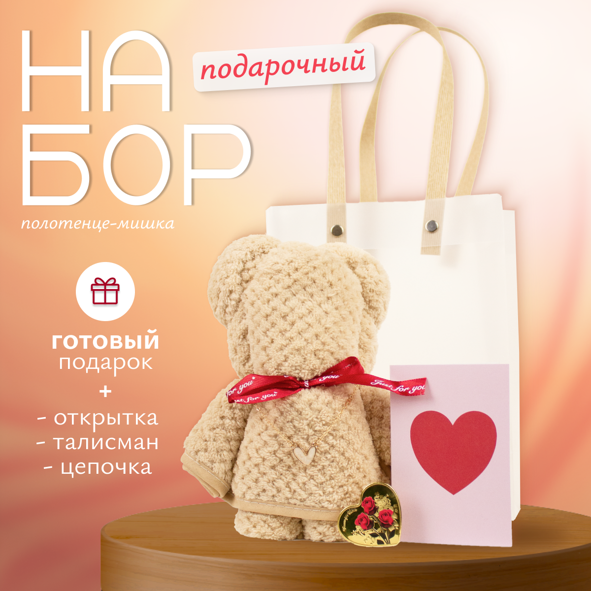 Подарочный набор на 8 марта "Я тебя люблю" на 100 языках, открытка, кулон, медвежонок. Подарок для девушки, жены, коллег