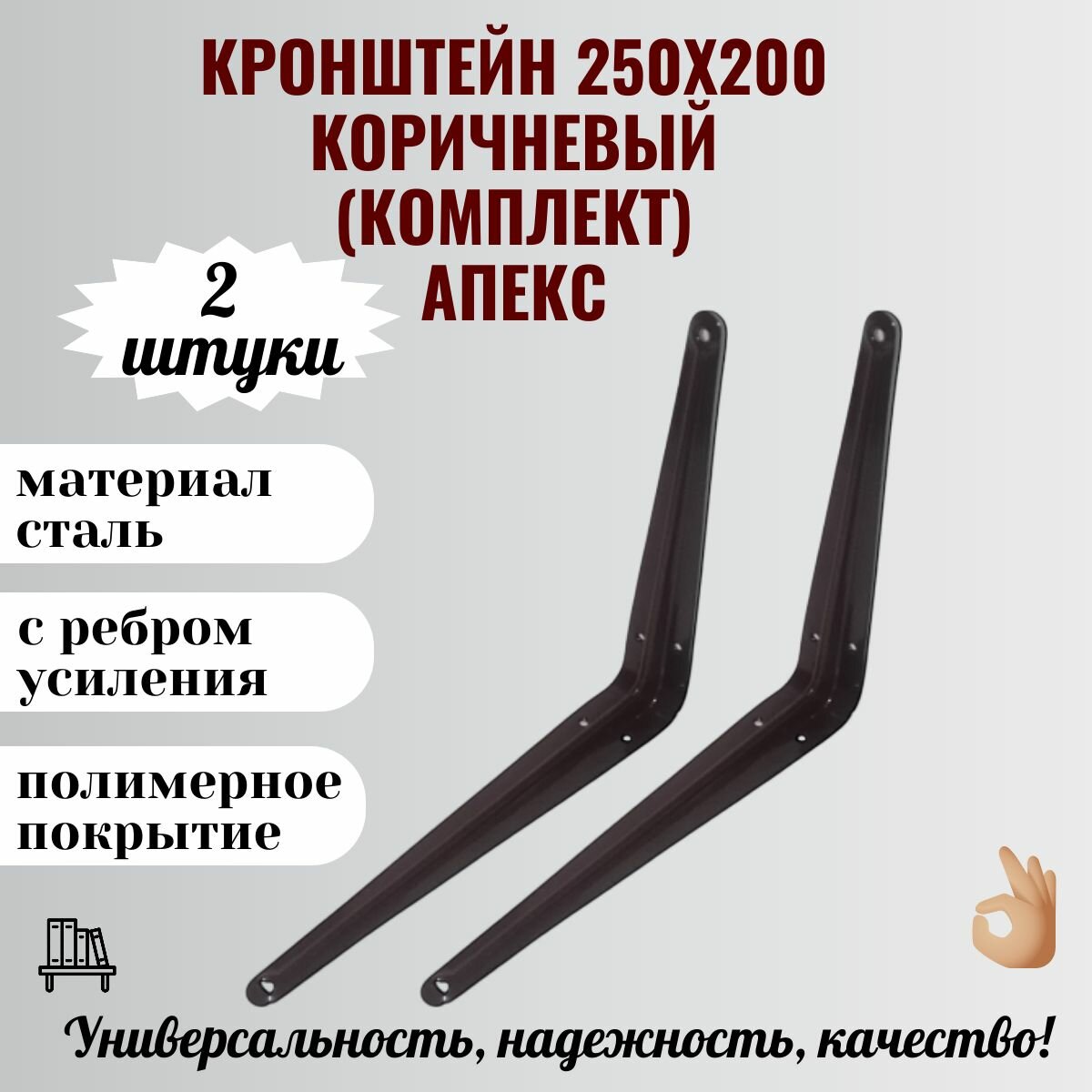 Кронштейн, полкодержатель, уголок для полок 250х200 коричневый (комплект 2 шт.) Апекс
