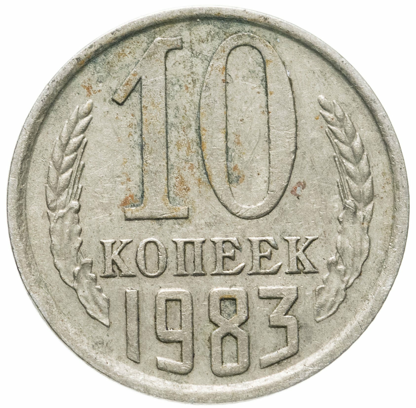 10 копеек 1983, Мельхиор медь-никель, в сохранности XF