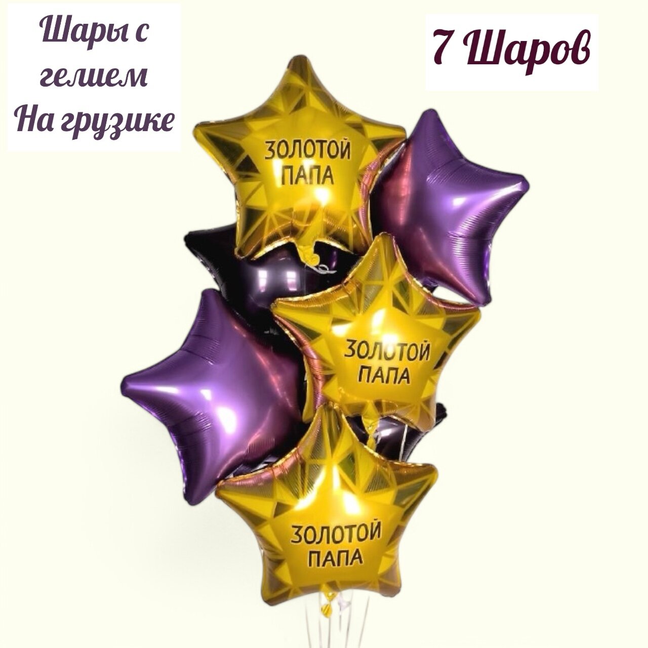 Шары с гелием для Мужчины, мужа, папы, Воздушные шары в фонтане из шаров. Букет шаров на 23 Февраля, "Золотой Папа"