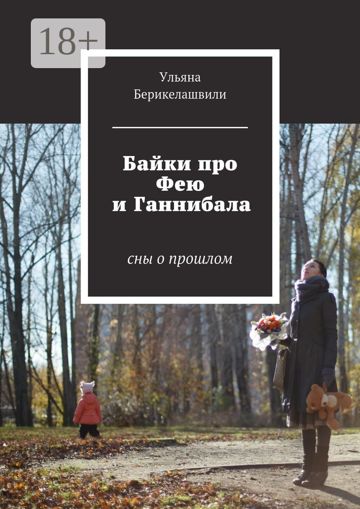 Байки про Фею и Ганнибала