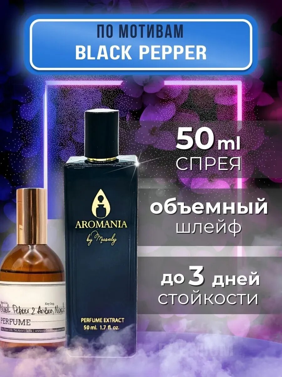 Духи по мотивам Black Pepper