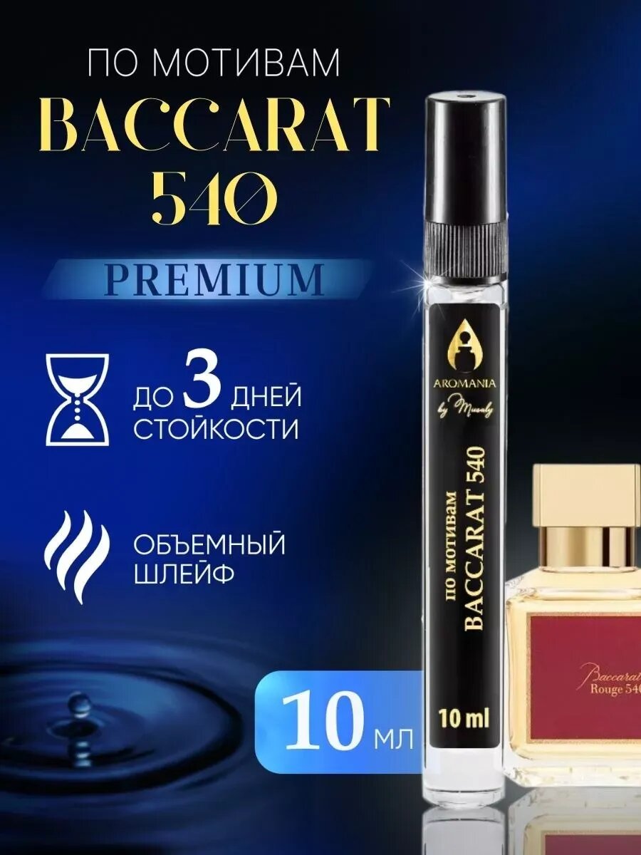 Духи по мотивам Baccarat 540