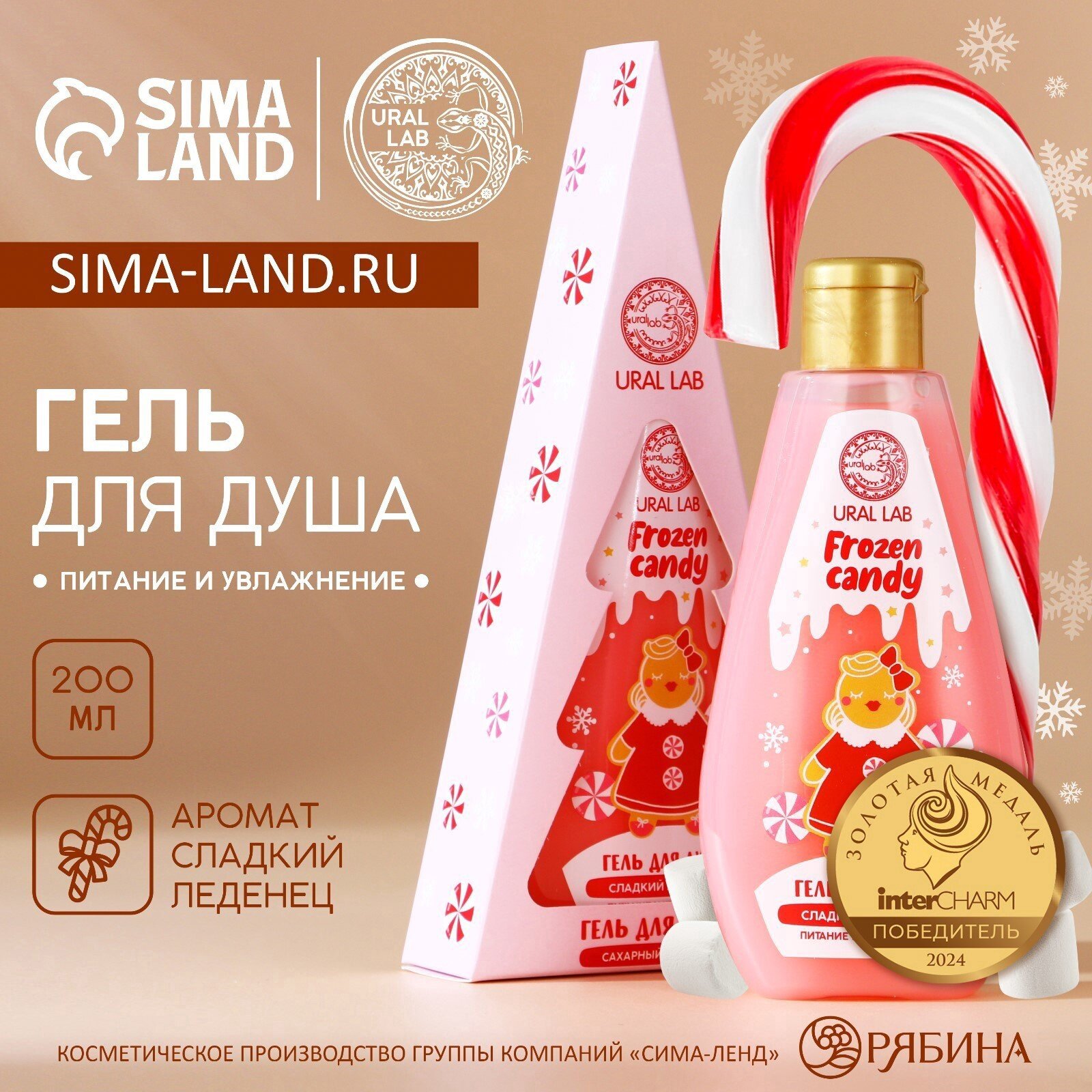 Гель для душа, 200 мл, аромат сладкого леденца, на Новый Год