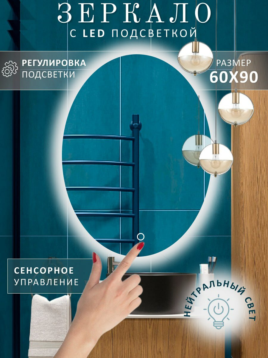 Зеркало настенное с подсветкой в ванную овальное 60х90 см нейтральный свет сенсорное управление Mirror Planet
