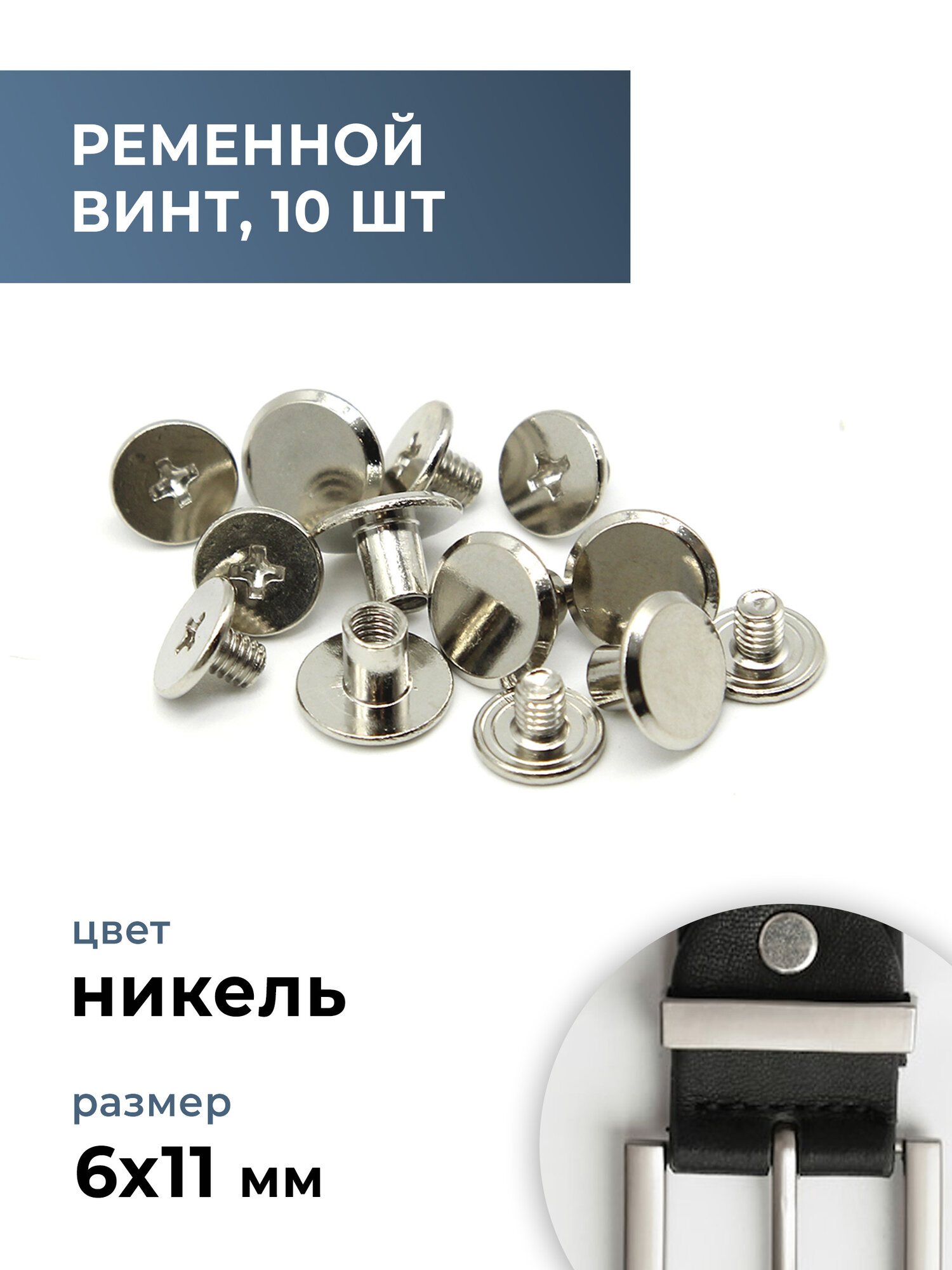 Ременной винт 11х6 мм болт для ремня, для сумки, замена клёпкам, сплав, никель 10 шт