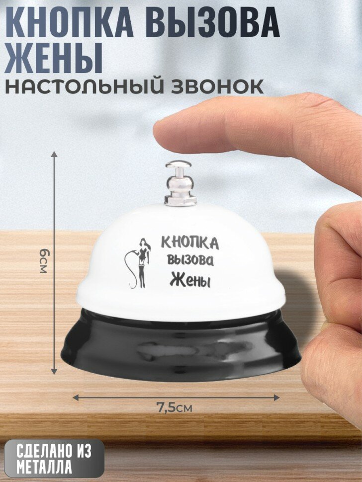 Прикольный настольный звонок "Кнопка вызова жены"
