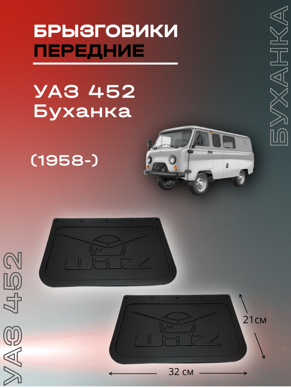 Брызговики передние, подходят для УАЗ 452 Буханка (1958-), полиуретановые, 2 шт.