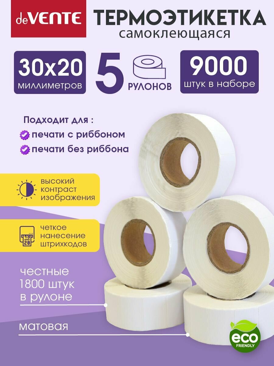 Термоэтикетки 30х20 5 рулонов 9000 этикеток по 1800 шт