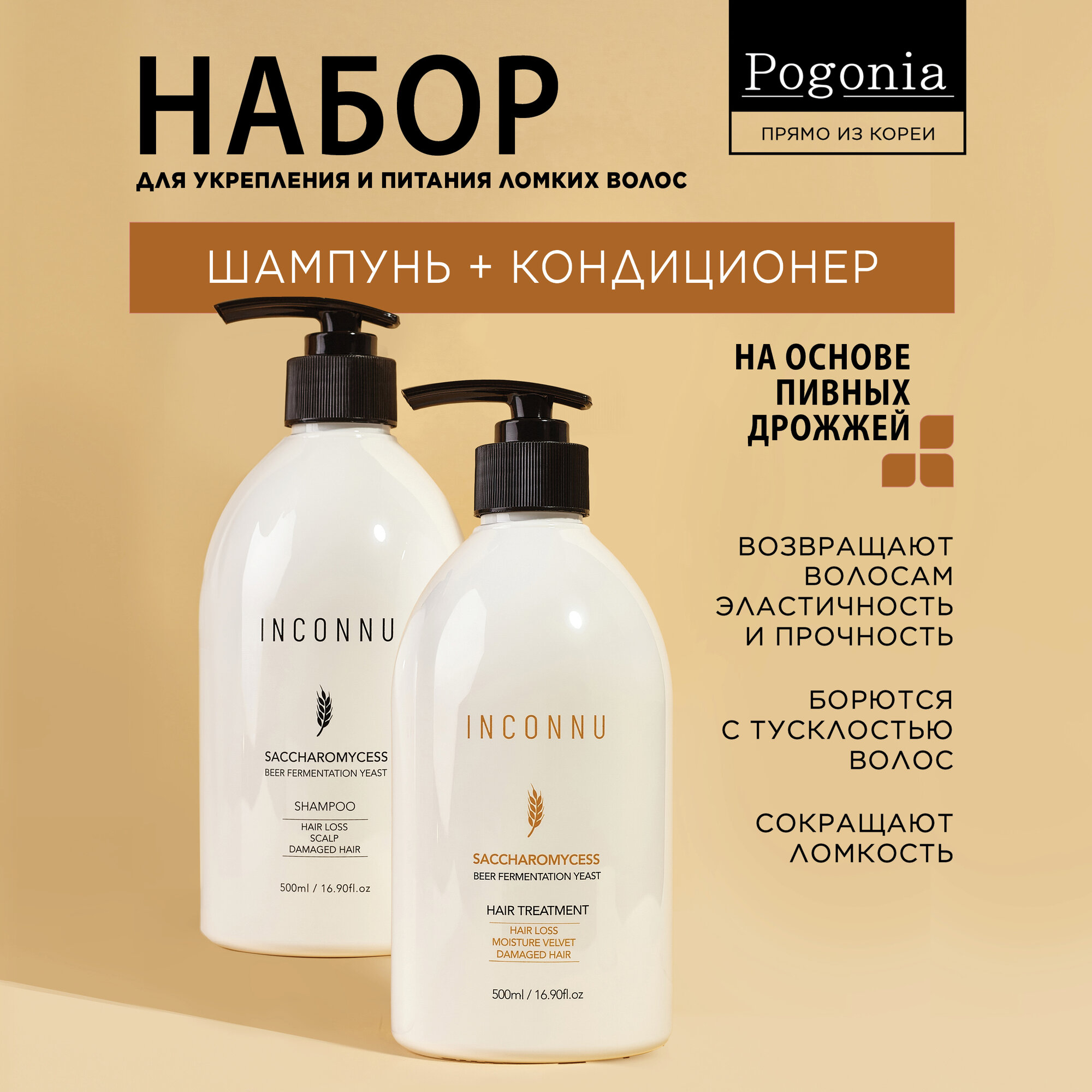 Pogonia Корейский шампунь и кондиционер с пивными дрожжами для увлажнения и укрепления волос, 2 х 500мл