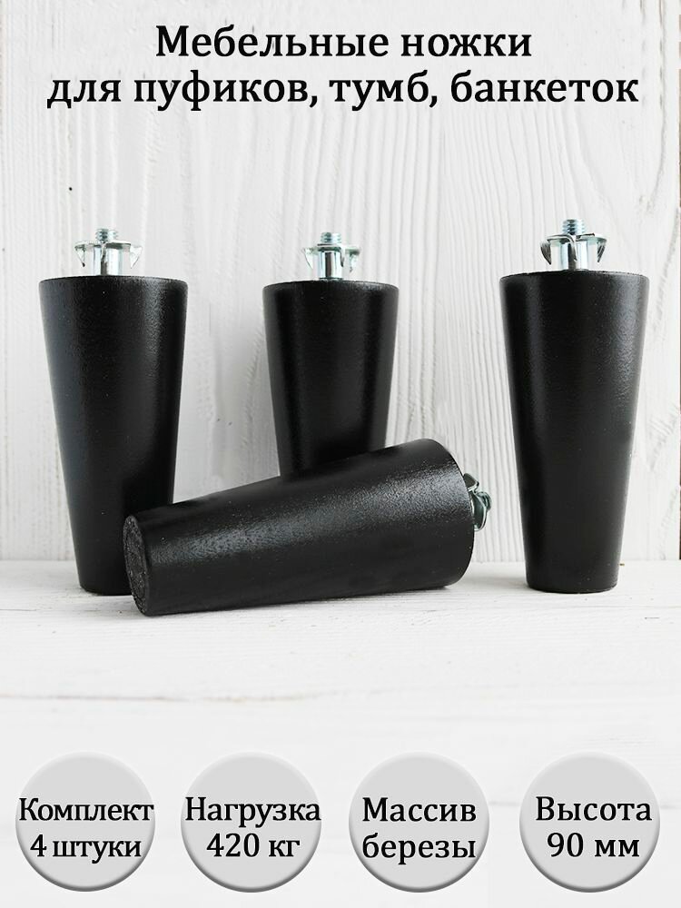 Деревянные мебельные ножки для кровати, кресла, комода, тумбы, шкафа / высота 90 мм / комплект 4 штуки