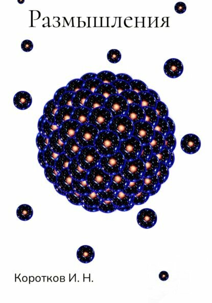 Размышления [Цифровая книга]