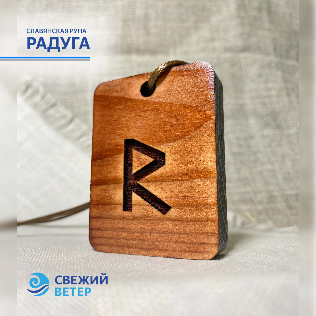 Славянская руна "Радуга"