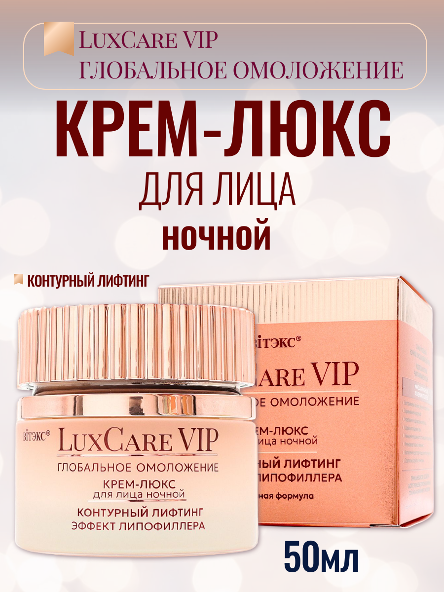 Крем для лица ночной Lux Care VIP Контурный лифтинг Эффект липофиллера 50мл.