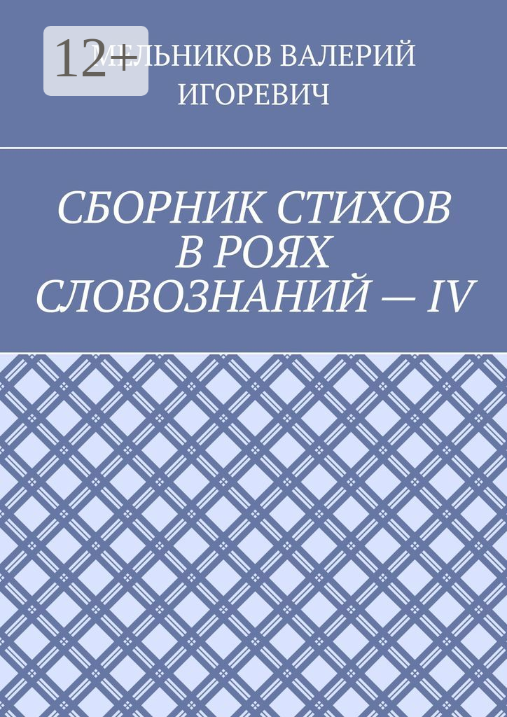 Сборник стихов В роях словознаний  —  IV