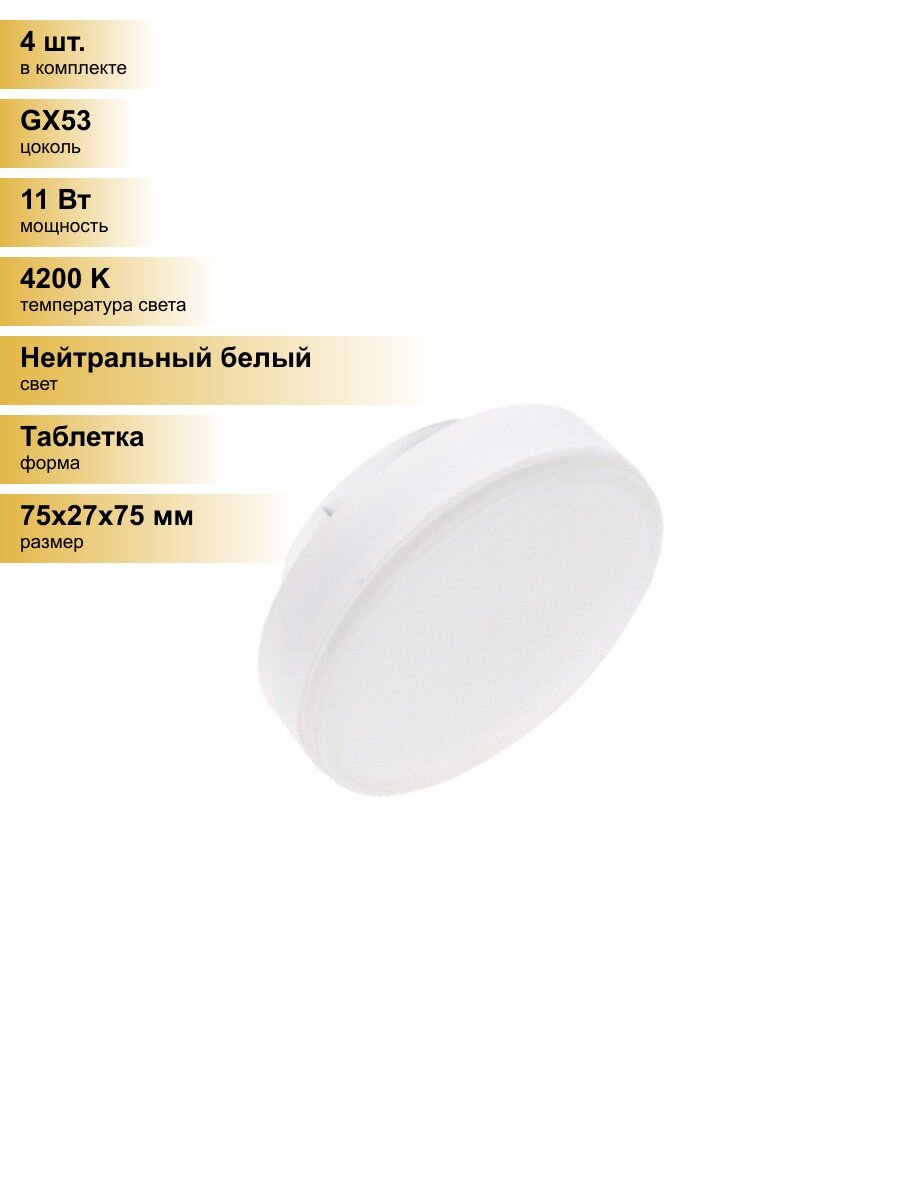 (4 шт.) Светодиодная лампочка Ecola GX53 св/д 11.5W(11W) 4200K 4K 27x75 матов. Light T5PV11ELC Нейтральный белый. Цоколь GX53