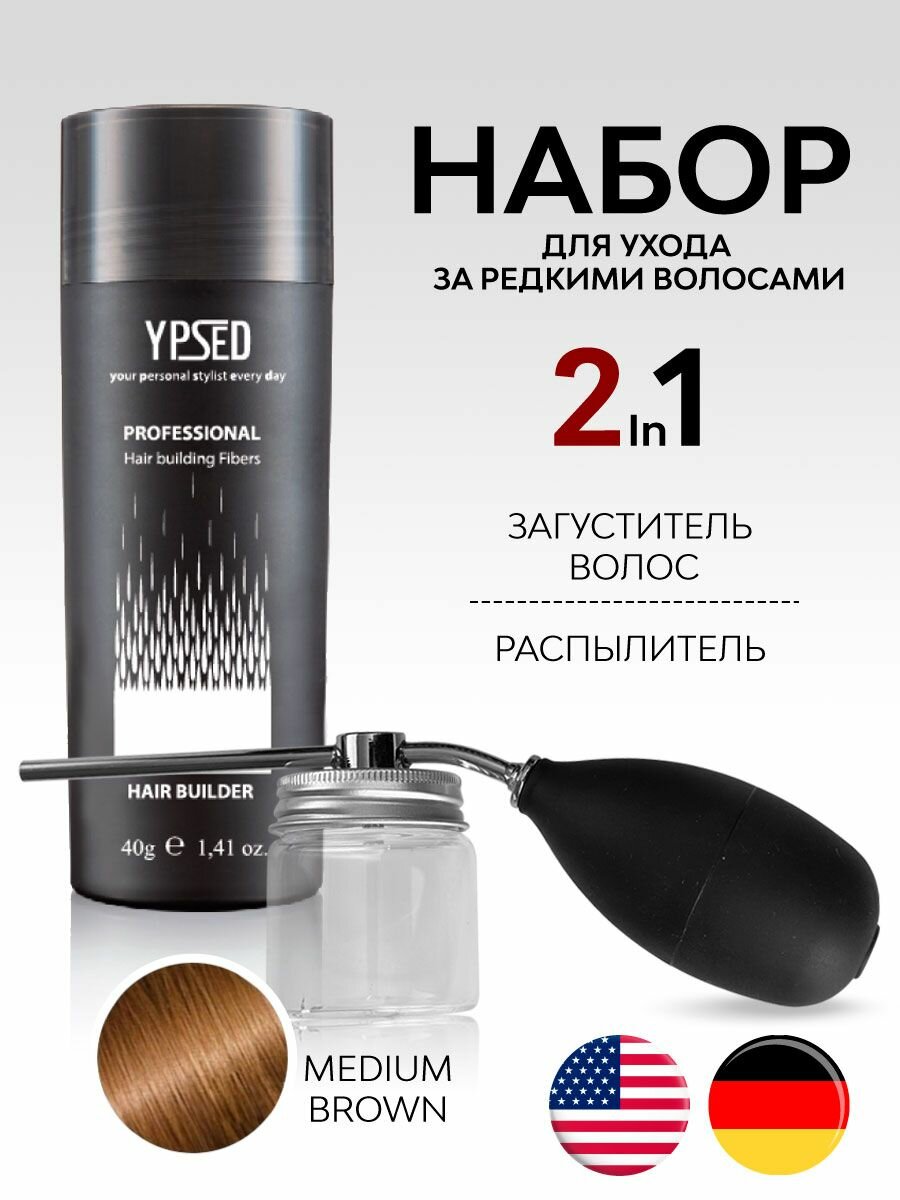 Профессиональный набор для загущения волос YPSED PROFESSIONAL HAIR PERFECTING TOOL KIT medium brown (средне-коричневый), 40 гр