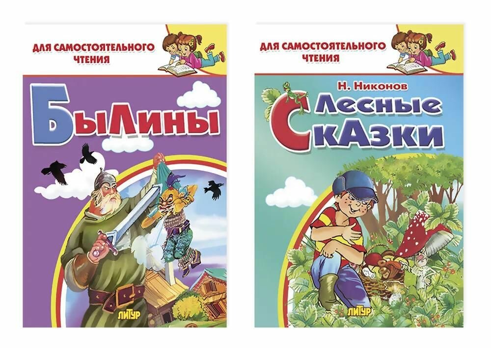 Комплект книг Литур №25. Для самостоятельного чтения. Лесные сказки. Былины. 2020 год, Н. Никонов