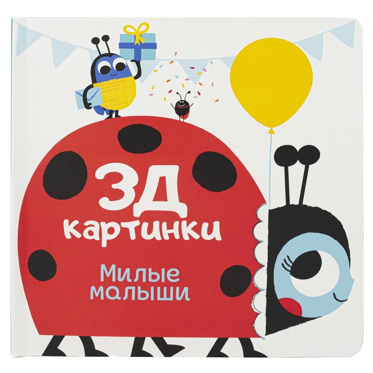 Книга 3D картинки ND Play Милые малыши (978-5-00158-426-1)