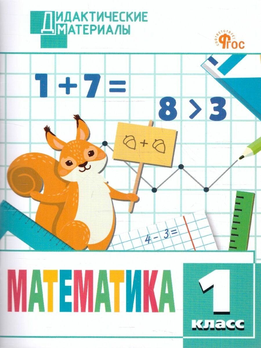 Дидактический материал вако Математика. 1 класс. Разноуровневые задания. ФГОС. 2024 год, Т. Л. Мишакина