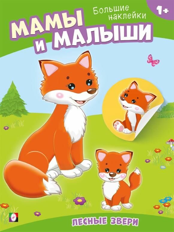 Развивающая аппликация Фламинго с наклейками, Лесные звери, автор Фаттахова, 2024 г