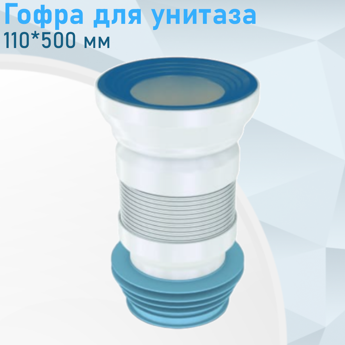Гофра для унитаза 110*500 мм 701-2