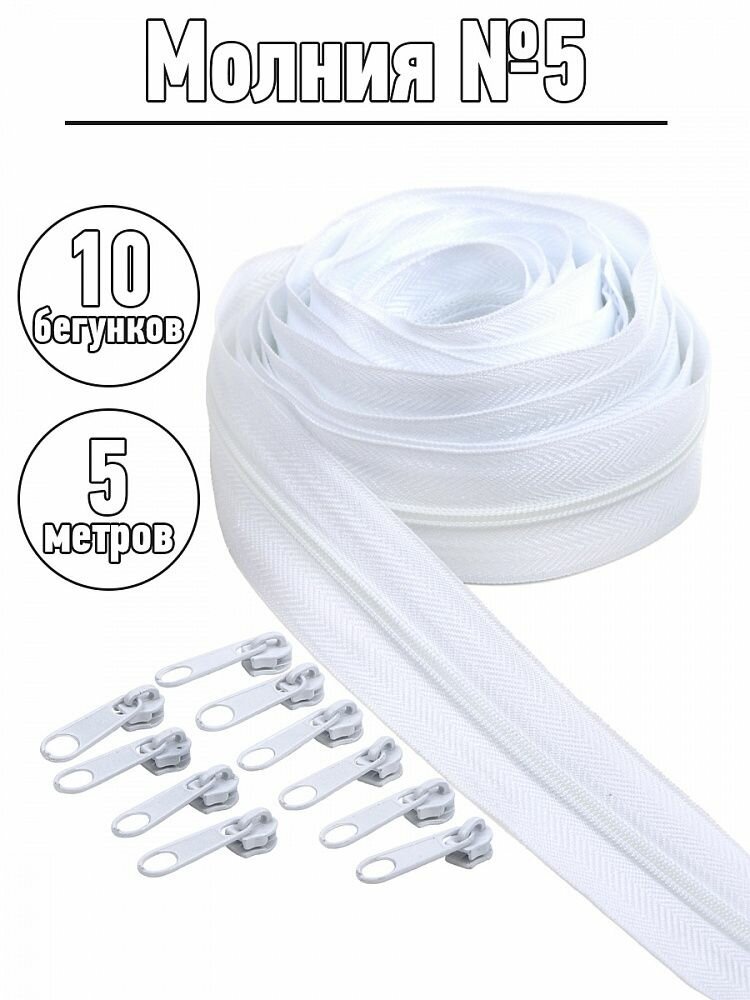 Молния MaxZipper Набор, рулонная, 5 м, бегунки 10 шт, для спирали, №5, цвет F101, белый